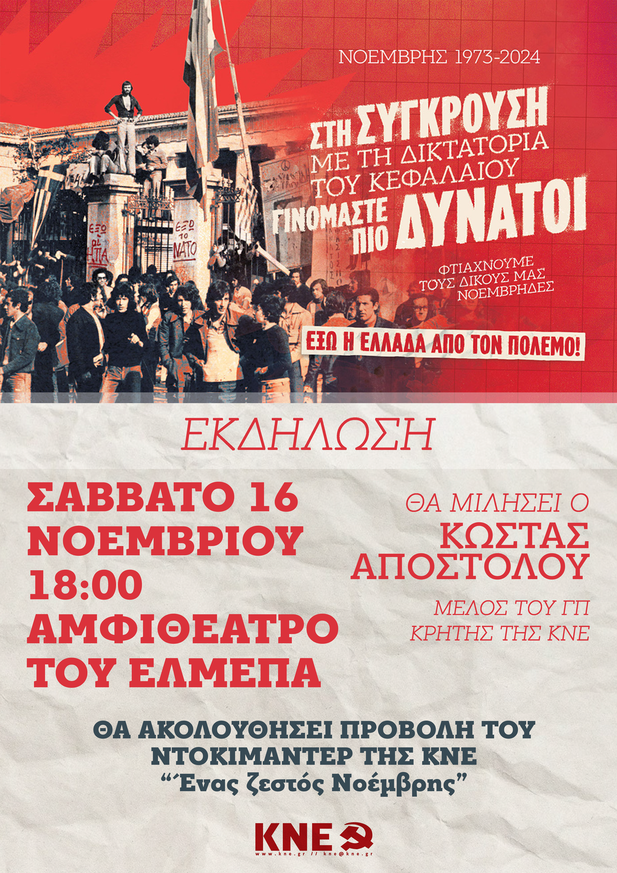 Εκδήλωση της ΚΝΕ Χανίων για την 51η επέτειο της εξέγερσης του ...