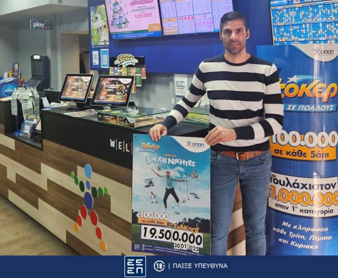 Το ΤΖΟΚΕΡ γράφει ιστορία – Κληρώνει απόψε 19,5 εκατ. ευρώ στο ...