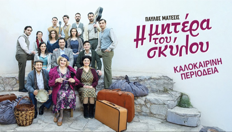 Η Μητέρα του Σκύλου στο Δίον | Cityportal.gr