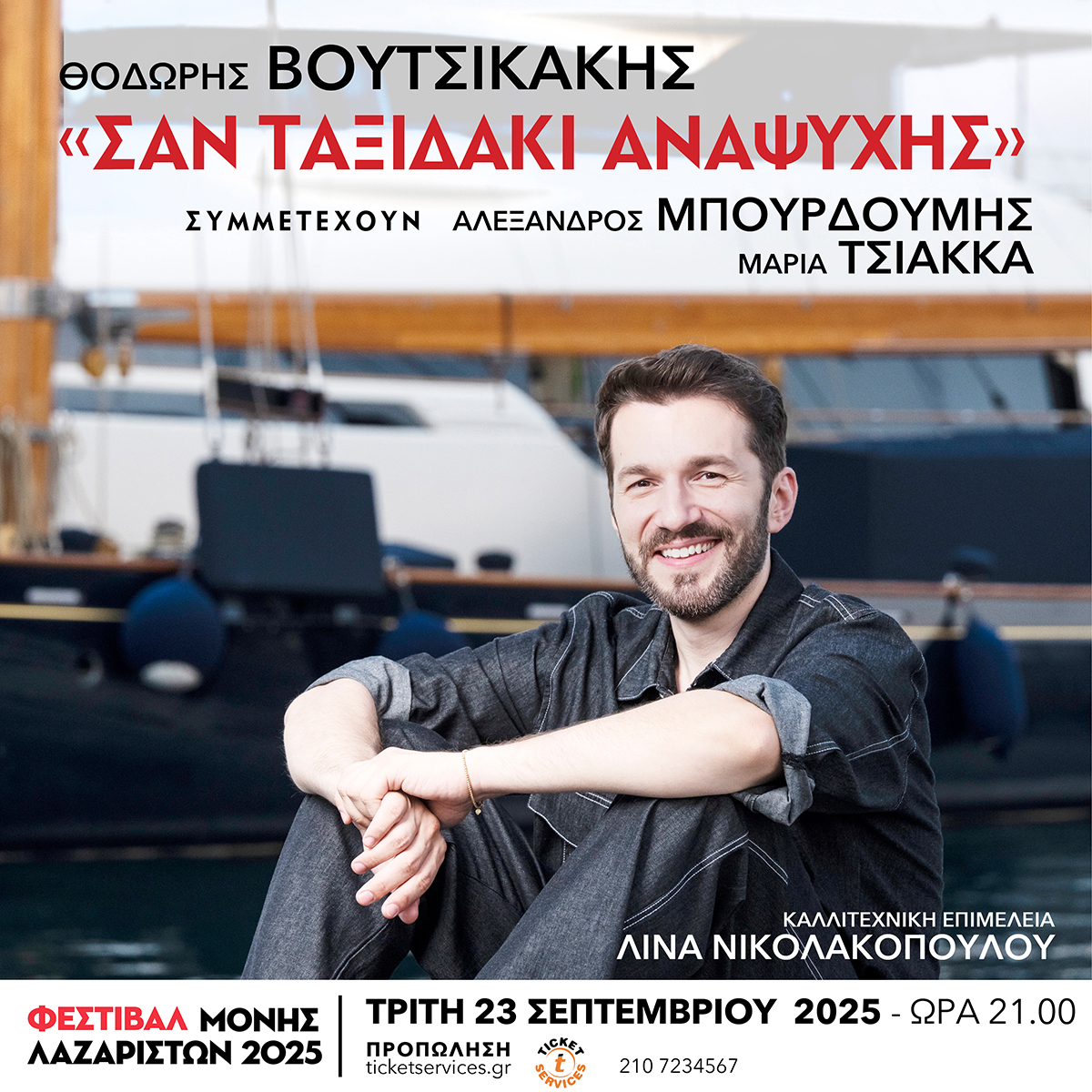 Ο Θοδωρής Βουτσικάκης στη Μονή Λαζαριστών | Cityportal.gr